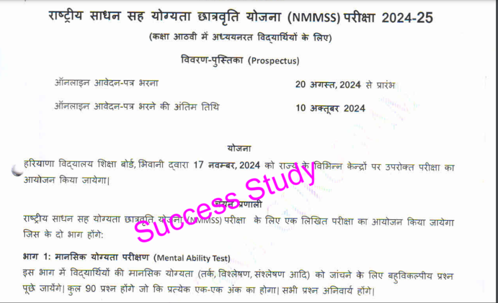 Haryana NMMS Application Form 2024 फॉर्म शुरू - Study Mandir